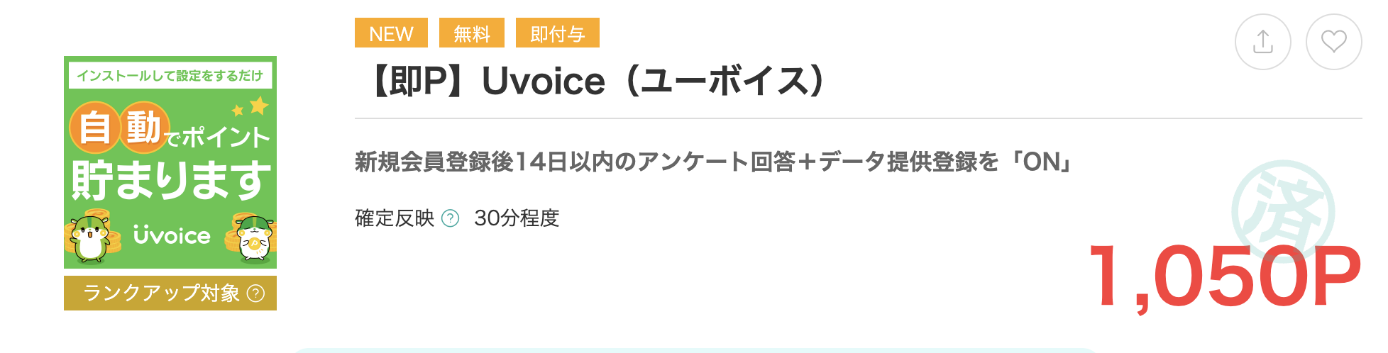 【即1050円ゲット】自動でポイントが貯まる簡単ポイ活サービスUvoiceが稼げたのでご紹介 | お得と節約でセミリタイアするアラフォー独身女性のブログ